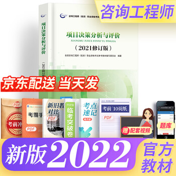 备考2023注册咨询工程师2022教材真题试卷中国统计出版社全国注咨询工程师2022教材 下单选择系列 项目决策分析与评价：单本教材