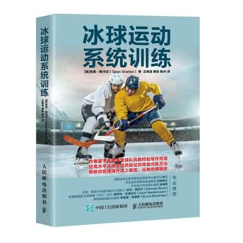 正版 冰球运动系统训练9787115509123(美)肖恩·斯卡汉(Sean,Skahan)著