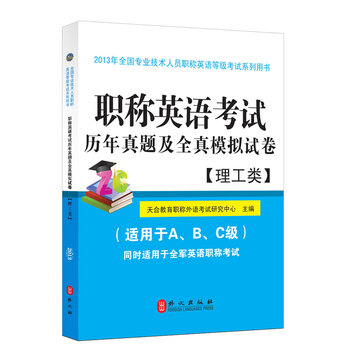 职称英语考试历年真题及全真模拟试卷【正版图书】