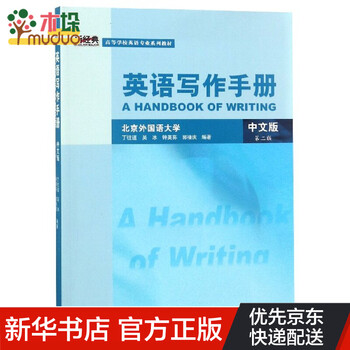 英语写作手册(中文版第2版高等学校英语专业系列教材)