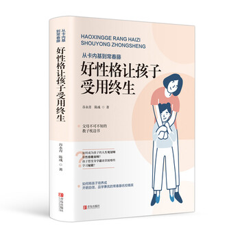【特价专区】从卡内基到常春藤 好性格让孩子受用终生 正面管家 情商管理