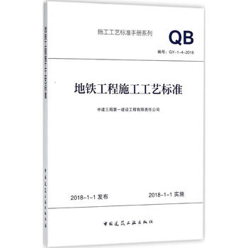 地铁工程施工工艺标准