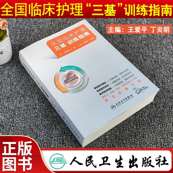 2022年医学临床三基训练护士分册习题集新版第五版护士三基三严练第三版护士训练习题集护士事业单位招聘三基书护理2022人卫版全国临床护理训练指南临床护理三基训练试题库医院护士分册招聘考编护师考试书 人