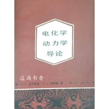 电化学动力学导论 （苏） 达马斯，（苏） 佩特里著；谷林铁等译 科学出版社