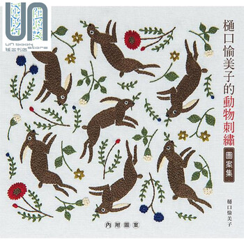 樋口愉美子的动物刺绣图案集 港台原版 樋口愉美子 雅书堂