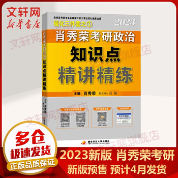 【多品可选 先发精讲精练】2023考研政治 肖秀荣徐涛小黄书腿姐陆寓丰 可搭张宇李永乐汤家凤张剑考研真相 【现货速发】肖秀荣 知识点精讲精练