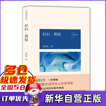 村妇荆钗/刘绍棠文集