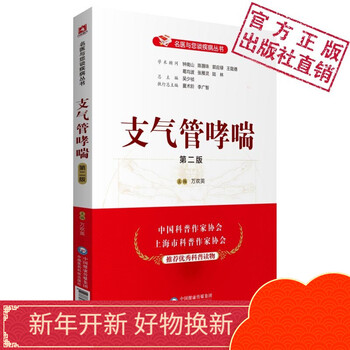支气管哮喘（第二版）（名医与您谈疾病丛书）