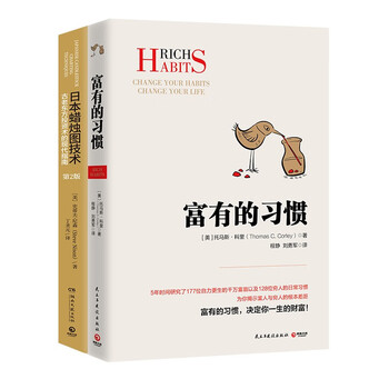 有钱人和你想的不一样 富有的习惯 财商财富书籍书排行榜 纽约时报财富人 全2册 富有的习惯+日本蜡烛图技术