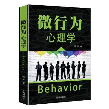 微行为心理学 张乐