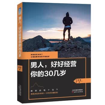 男人，好好经营你的30几岁【正版图书，放心下单】