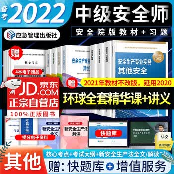 备考注册安全工程师2022教材（官方正版） 其他安全专业实务 中级注册安全工程师2022年 教材+中级注册安全工程师习题集库册（套装共8册）沿用2020年版