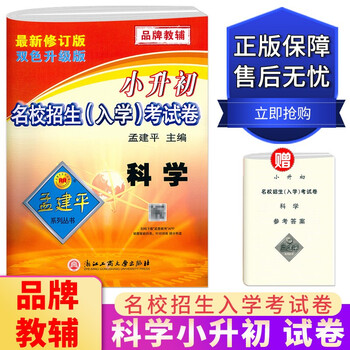 2022新版 孟建平小升初名校招生入学考试卷 语文+数学+英语+科学 全套4本 新修订双色升级版 小学升初中试卷名校招生真卷 小升初科学