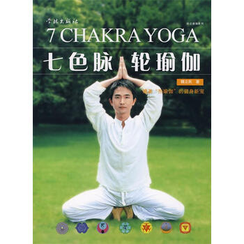 七色脉轮瑜伽【正版图书，放心下单】