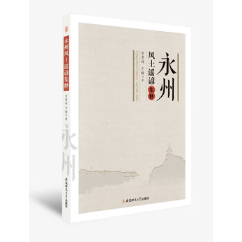 永州风土谣谚集释【正版图书】