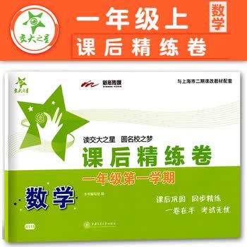 交大之星课精练卷语文数学英语N版一年级学期/1年级上册上海沪教版小学教辅配套同步辅导课练习测试卷 一年级上册数学