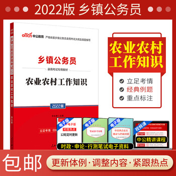 中公2022乡镇公务员录用考试农业农村工作知识2022乡镇公务员考试农业农村基础知识社区工作知识三农 农业农村工作知识