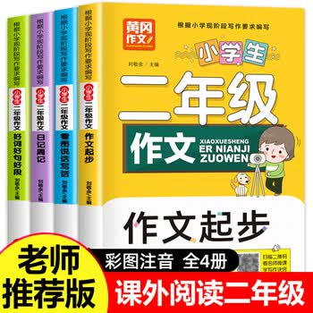 黄冈作文小学生二年级作文大全 彩图注音版全套四册 作文起步+看图说话写话+日记周记+好词好句好段 图书