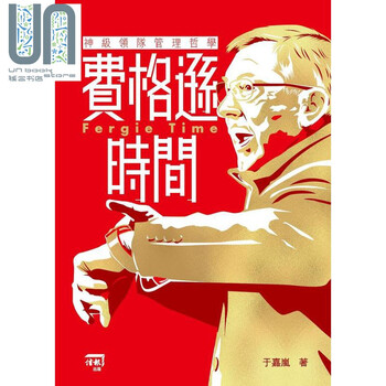 费格逊时间 神级领队管理哲学 港台原版 于嘉岚 信报