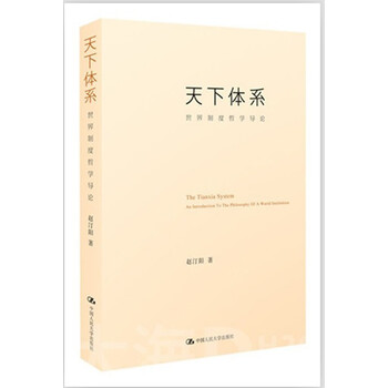 天下体系世界制度哲学导论赵汀阳