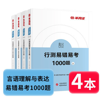 半月谈2023省考国考行测公务员考试公考2022历年真题库专项刷题易错易考1000题上册+下册高分关键题新版 【专项突破】言语理解与表达+易错易考(4本) 半月谈