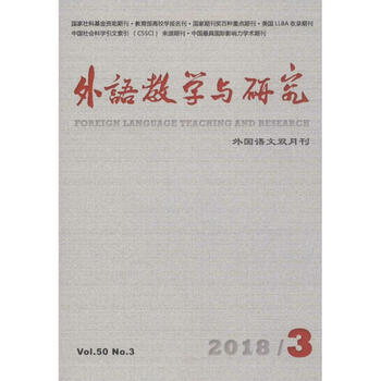 外语教学与研究(2018年D3期) 9771000042000 王克非 外语教学与研究出版社 全新正版