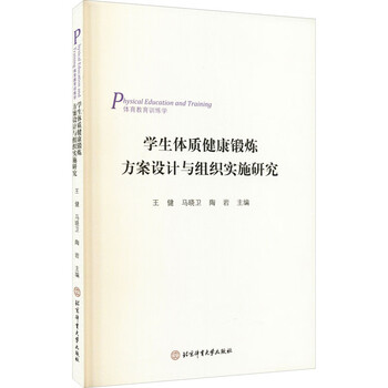 学生体质健康锻炼方案设计与组织实施研究