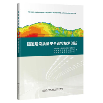隧道建设质量安全管控技术创新