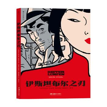 【正版书籍】伊斯坦布尔之刃 豪尔赫·曾特纳 著 动漫