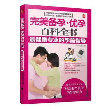 完美备孕优孕百科全书 本主妇之友社 著,王昕昕 译 辽宁科学技术出版社 9787538179804