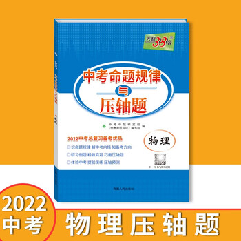 天利38套 2022版 物理 中考命题规律与压轴题 中考总复习