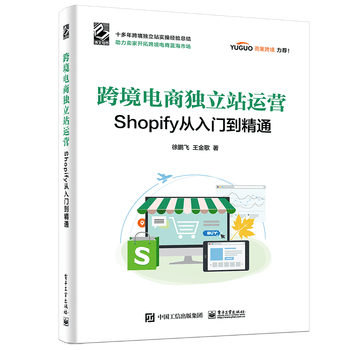 跨境电商独立站运营:Shopify从入门到精通 徐鹏飞 跨境电商运营书籍