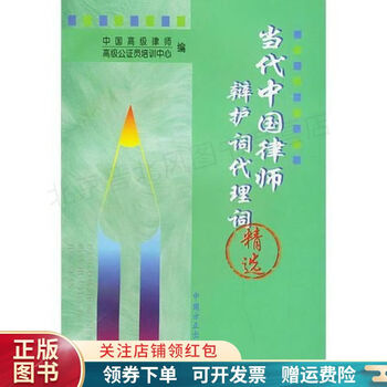 当代中国律师辩护词代理词精选