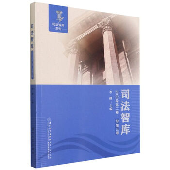 司法智库.2020年卷·总第三卷