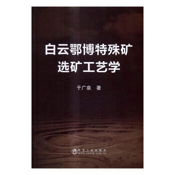 白云鄂博特殊矿选矿工艺学9787502474010