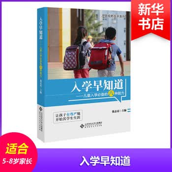 入学早知道 钱志亮 主编 低幼衔接