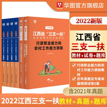 江西三支一扶考试真题资料】华图2022江西省三支一扶考试用书专用教材一本通行政职业能力和农村工作能力测验历年真题预测试卷必刷题库 江西省2022年三支一扶考试真题 教材+试卷+题库