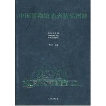 中国博物馆陈列精品图解(三) 李文儒