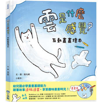 预售 张元绮 互动画画绘本：云是什么感觉？ 小光点