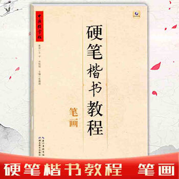中国好字帖硬笔楷书教程笔画学生练字册硬笔字帖书法教程教材辅导书儿童字帖一年级笔画笔顺正确认识及练习硬
