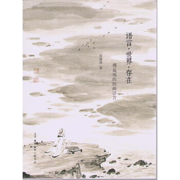 语言 世界 存在 赵鑫珊