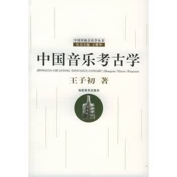 【保证正版】中国音乐考古学 王子初 福建教育出版社 9787533435530