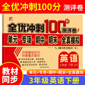 2022年三年级下册小学数学语文英语试卷人教版全优冲刺100分练习题【单本组合可自选】3年级下学期教材同步课堂随便堂测试卷单元月考期中期末辅导资料参考书 【正品保证】三年级英语下册