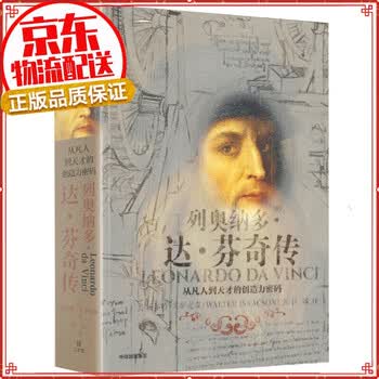 列奥纳多·达·芬奇传 从凡人到天才的创造力密码 樊登读书会 罗辑思维罗振宇