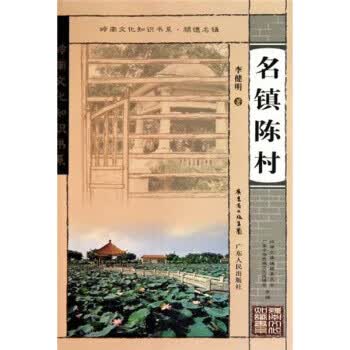 名镇陈村【正版图书】