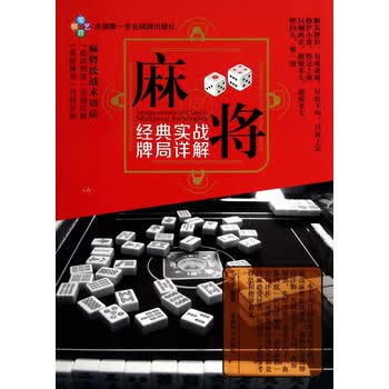 麻将经典实战牌局详解【正版图书】