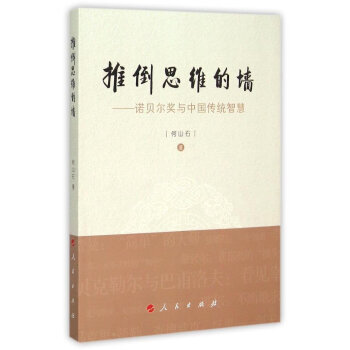 推倒思维的墙:诺贝尔奖与中国传统智慧 何山石