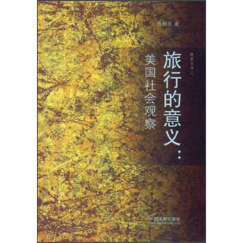 旅行的意义 美国社会观察 张树义