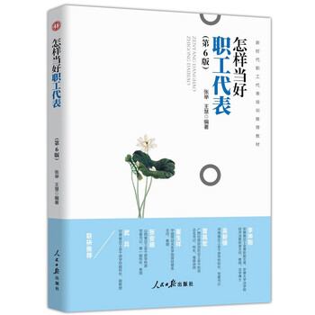 新时代工会工作务实丛书 基层工会干部岗位培训与工作业务指导 新时代  新使命  新工会  新工作  新教材： 怎样当好新时代职工代表（第6版）