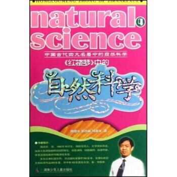 红楼梦中的自然科学【，放心购买】